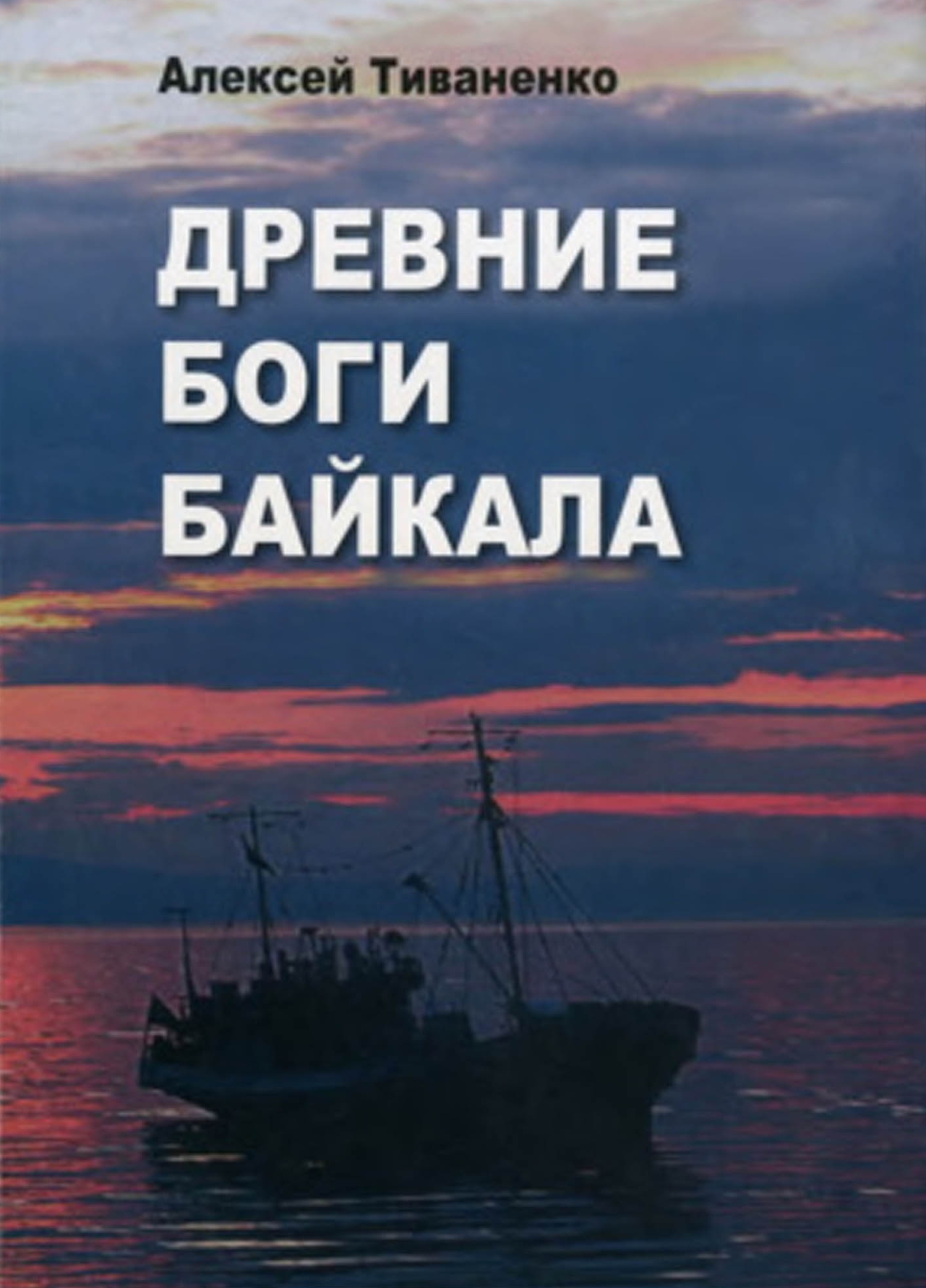 ДРЕВНИЕ БОГИ БАЙКАЛА